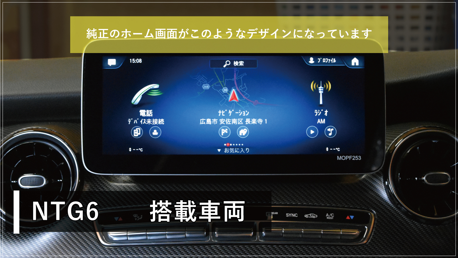 Mercedes-Benz NTG6ナビモデル専用AVインターフェイス